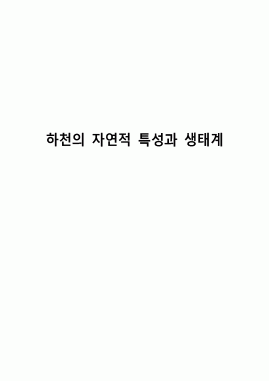 하천의 자연적 특성과 생태계-1페이지