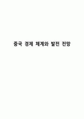 중국 경제 체계와 발전 전망-1페이지