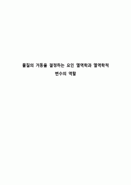 물질의 거동을 결정하는 요인 열역학과 열역학적 변수의 역할-1페이지