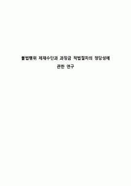 불법행위 제재수단과 과징금 적법절차의 정당성에 관한 연구-1페이지