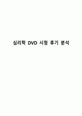 심리학 DVD 시청 후기 분석-1페이지