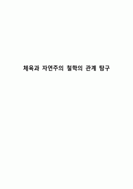 체육과 자연주의 철학의 관계 탐구-1페이지