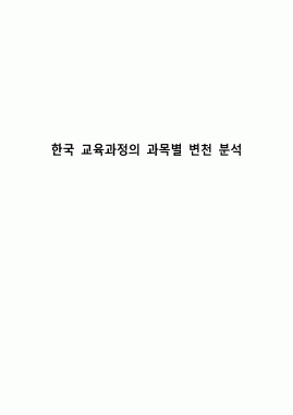 한국 교육과정의 과목별 변천 분석-1페이지