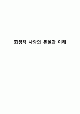희생적 사랑의 본질과 이해-1페이지