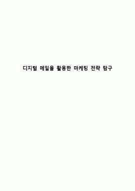 디지털 메일을 활용한 마케팅 전략 탐구-1페이지