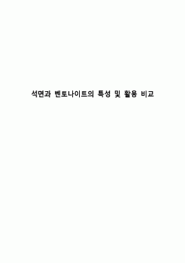 석면과 벤토나이트의 특성 및 활용 비교-1페이지