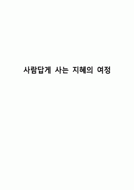 사람답게 사는 지혜의 여정-1페이지