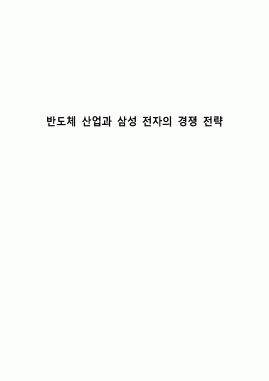 반도체 산업과 삼성 전자의 경쟁 전략-1페이지