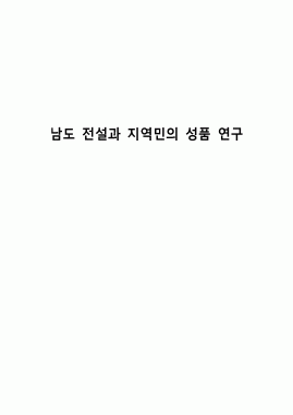 남도 전설과 지역민의 성품 연구-1페이지