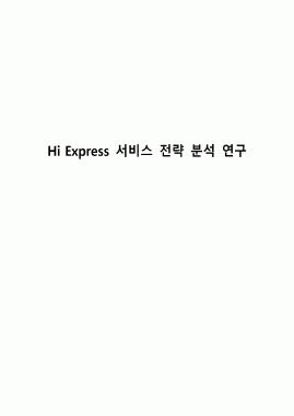 Hi Express 서비스 전략 분석 연구-1페이지