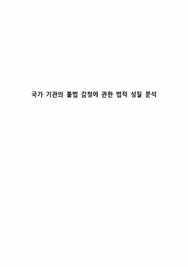 국가 기관의 불법 감청에 관한 법적 성질 분석-1페이지