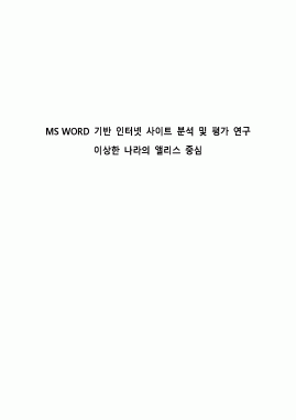 MS WORD 기반 인터넷 사이트 분석 및 평가 연구 이상한 나라의 앨리스 중심-1페이지