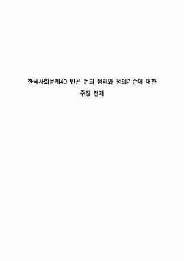 한국사회문제4D 빈곤 논의 정리와 정의기준에 대한 주장 전개-1페이지