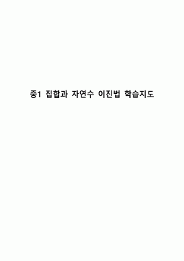 중1 집합과 자연수 이진법 학습지도-1페이지