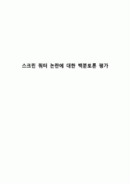 스크린 쿼터 논란에 대한 백분토론 평가-1페이지