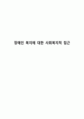 장애인 복지에 대한 사회복지적 접근-1페이지