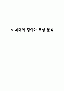N 세대의 정의와 특성 분석-1페이지