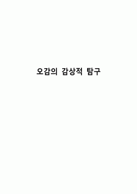 오감의 감상적 탐구-1페이지