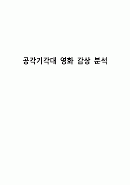 공각기각대 영화 감상 분석-1페이지