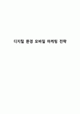 디지털 환경 모바일 마케팅 전략-1페이지