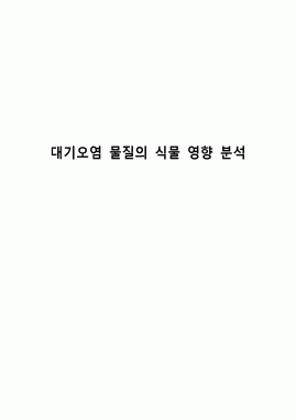 대기오염 물질의 식물 영향 분석-1페이지