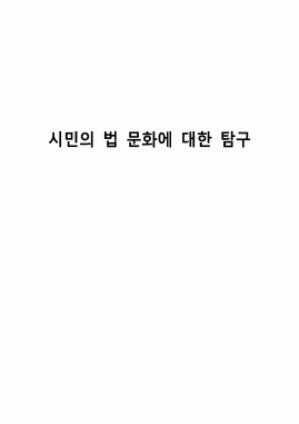 시민의 법 문화에 대한 탐구-1페이지