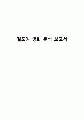 철도원 영화 분석 보고서-1페이지