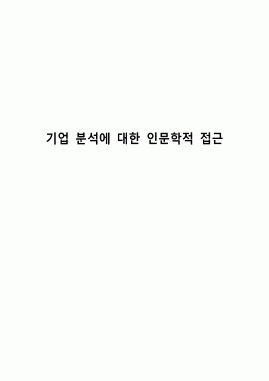 기업 분석에 대한 인문학적 접근-1페이지