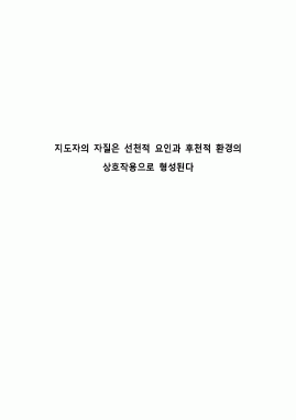 지도자의 자질은 선천적 요인과 후천적 환경의 상호작용으로 형성된다-1페이지