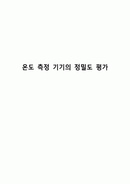 온도 측정 기기의 정밀도 평가-1페이지
