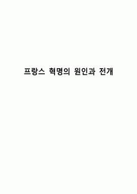 프랑스 혁명의 원인과 전개-1페이지