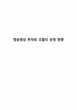 방송영상 투자와 조합의 운영 방향-1페이지