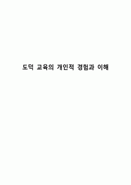 도덕 교육의 개인적 경험과 이해-1페이지