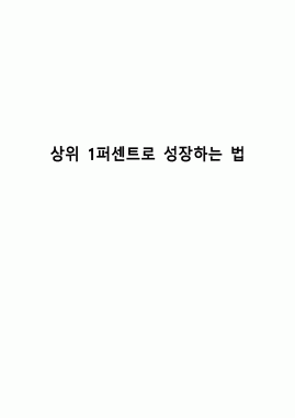 상위 1퍼센트로 성장하는 법-1페이지