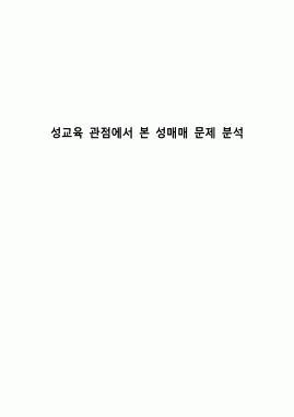 성교육 관점에서 본 성매매 문제 분석-1페이지