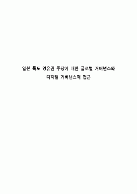 일본 독도 영유권 주장에 대한 글로벌 거버넌스와 디지털 거버넌스적 접근-1페이지