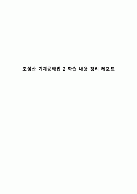 조성산 기계공작법 2 학습 내용 정리 레포트-1페이지