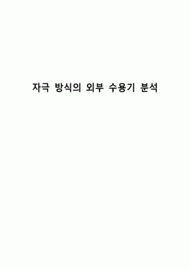 자극 방식의 외부 수용기 분석-1페이지