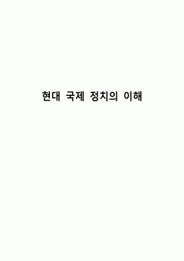현대 국제 정치의 이해-1페이지