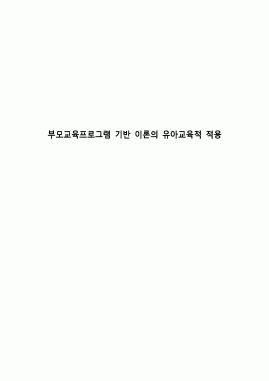 부모교육프로그램 기반 이론의 유아교육적 적용-1페이지