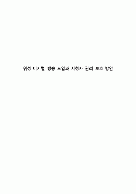 위성 디지털 방송 도입과 시청자 권리 보호 방안-1페이지