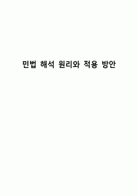 민법 해석 원리와 적용 방안-1페이지