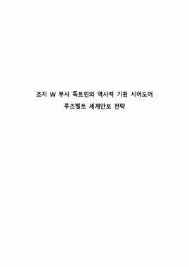 조지 W 부시 독트린의 역사적 기원 시어도어 루즈벨트 세계안보 전략-1페이지