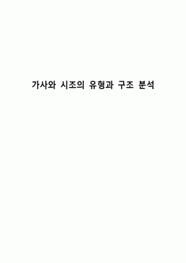 가사와 시조의 유형과 구조 분석-1페이지