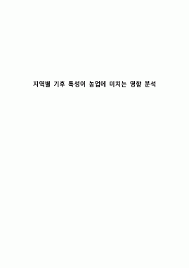 지역별 기후 특성이 농업에 미치는 영향 분석-1페이지