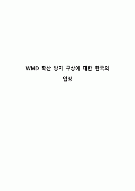 WMD 확산 방지 구상에 대한 한국의 입장-1페이지