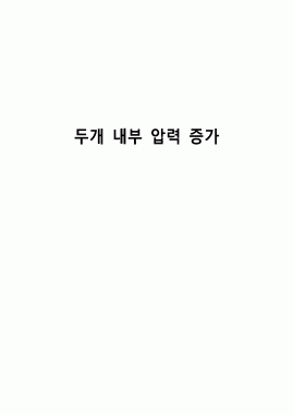 두개 내부 압력 증가-1페이지