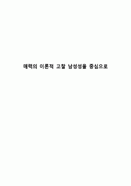 매력의 이론적 고찰 남성성을 중심으로-1페이지