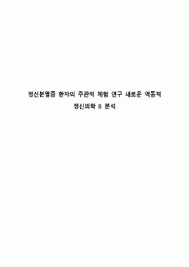 정신분열증 환자의 주관적 체험 연구 새로운 역동적 정신의학 II 분석-1페이지