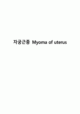 자궁근종 Myoma of uterus-1페이지
